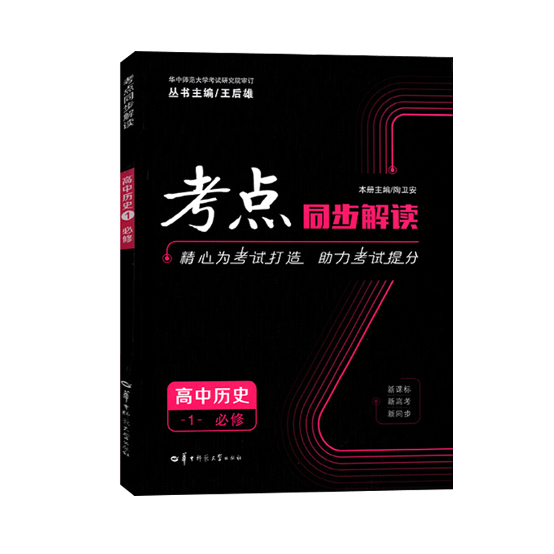 王后雄考点同步解读高中数学物理化学生物政史地理必修12345选修 历史 必修4