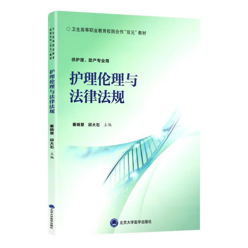 护理伦理与法律法规 北京大学医学出版社