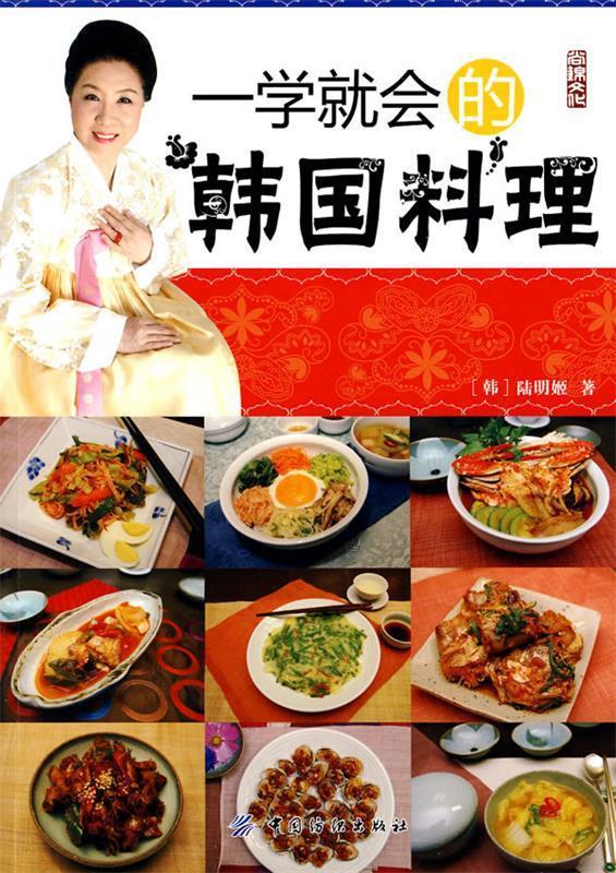 一学就会的韩国料理【，放心购买】