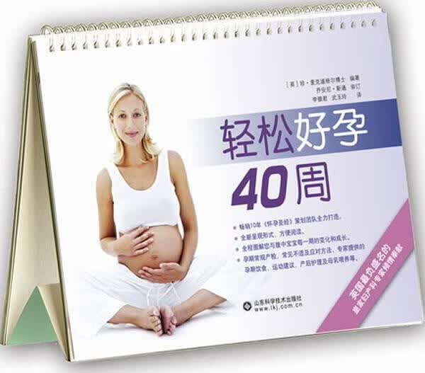 轻松好孕40周台历书