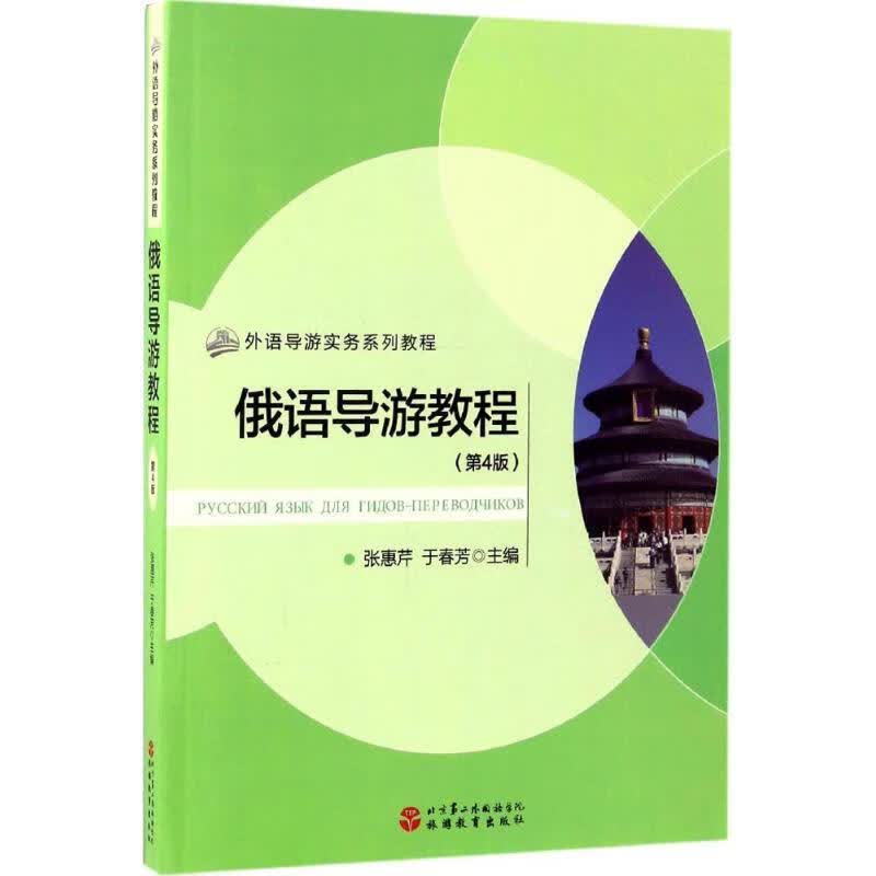 外语导游实务系列教程:俄语导游教程