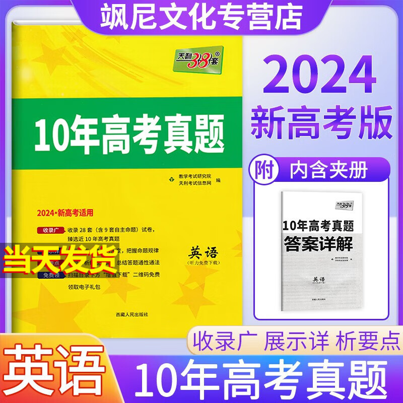 【新高考版】2024版天利38套十年高考真题试卷 英语 10年高考真题