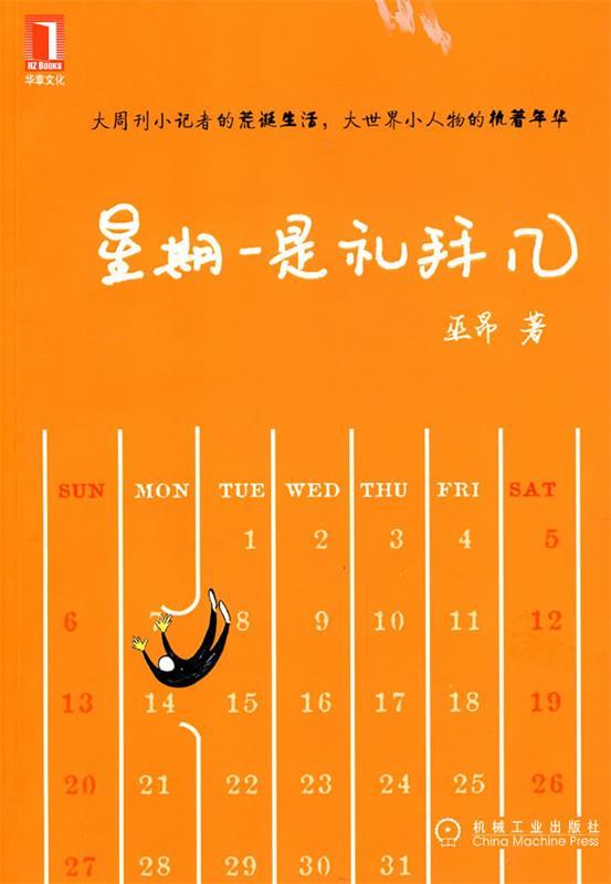 星期一是礼拜几 巫昂 著【书】