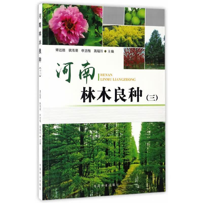 河南林木良种(3)
