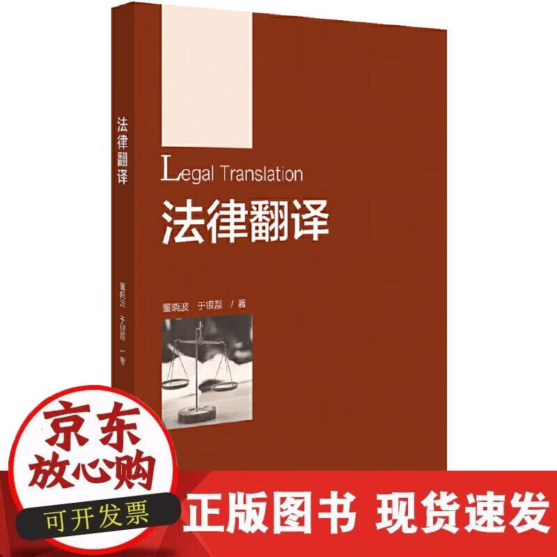 【现货】法律翻译