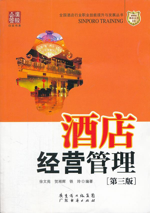 酒店经营管理