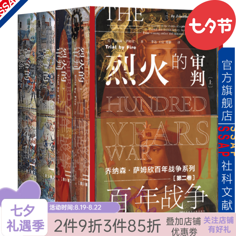 【甲骨文丛书】 百年战争套装（第一卷+第二卷）： [英]乔纳森·萨姆欣 著  社科文献出版社