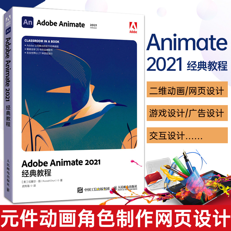 Adobe Animate 2021经典教程 animate教程书籍 AN软件操作 元件动画角色动画骨骼动画制作网页设计 图形图像处理 影视后期制作教程