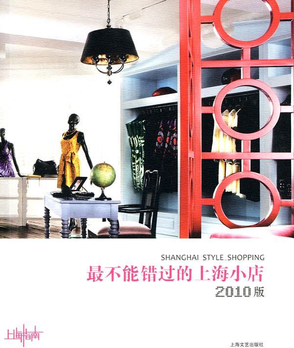 不能错过的上海小店