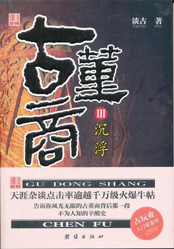 古董商Ⅲ-沉浮 谈古【书】
