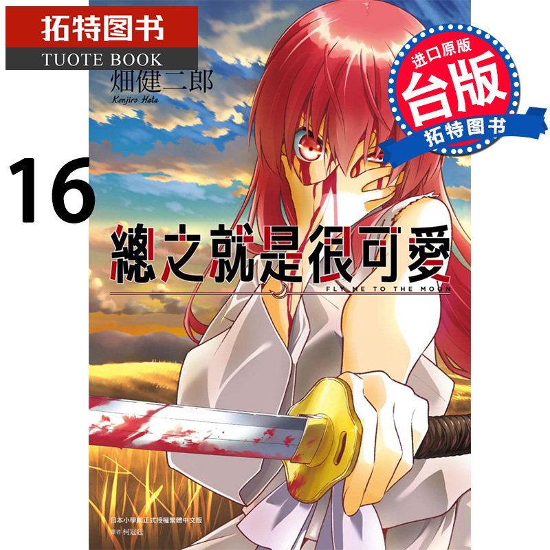 现货 总之就是很可爱16 畑健二郎 尖端 漫画书 进口原版书