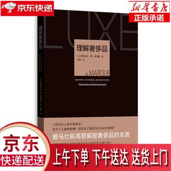 【新华畅销图书】理解奢侈品 亚历山大·德·圣马里,王资 格致出版社
