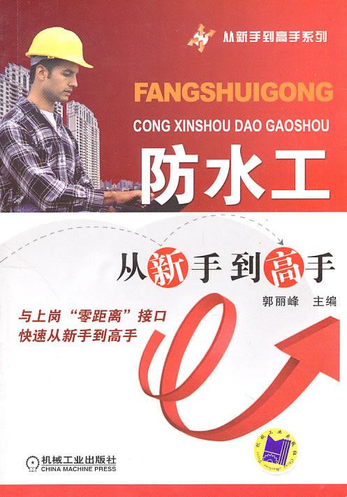 防水工从新手到高手 郭丽峰主编