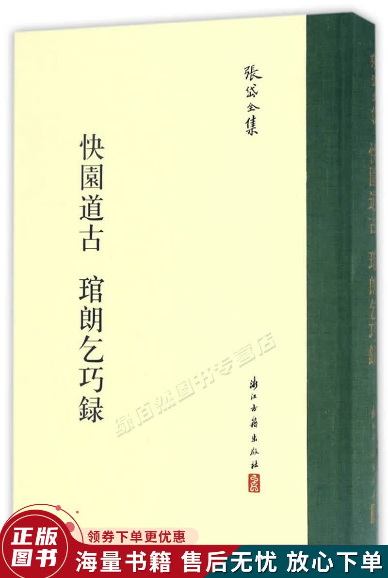 快园道古琯朗乞巧录张岱全集