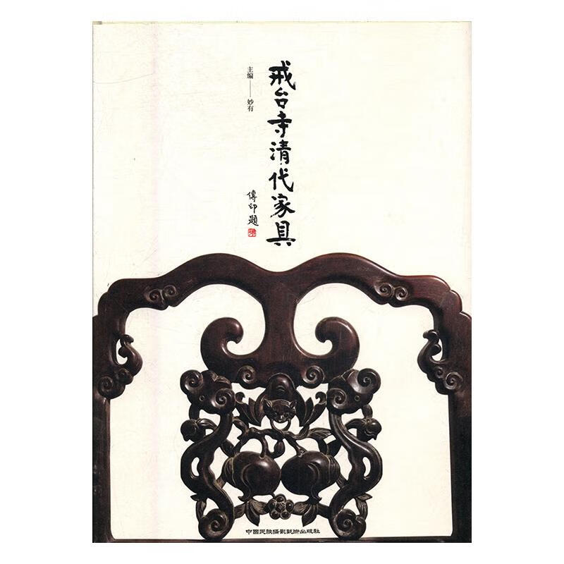 戒台寺清代家具 9787512209367 09367 09367