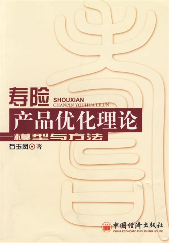 寿险产品优化理论:模型与方法