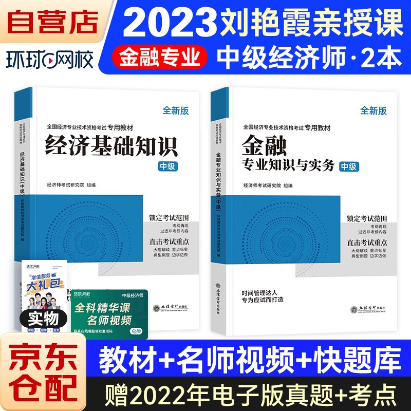 中级经济师2023教材 经济师中级2023金融+经济基础知识环球专用教材2本套 赠送环球网校刘艳霞网课视频题库真题习题