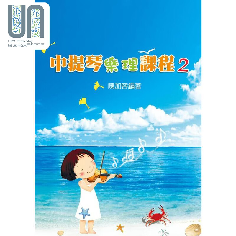 中提琴乐理课程2 港台艺术原版 陈加容 知音音乐出版