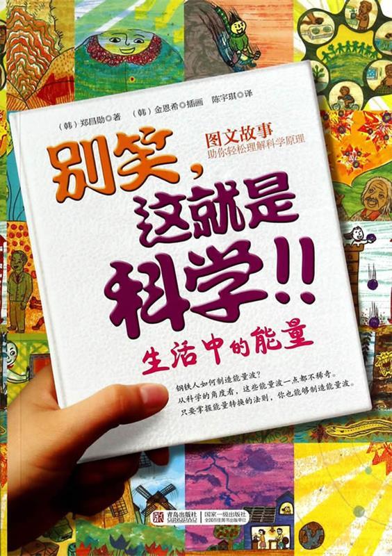 别笑，这就是科学:生活中的能量