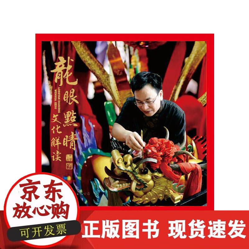 【现货】龙眼点睛文化解读