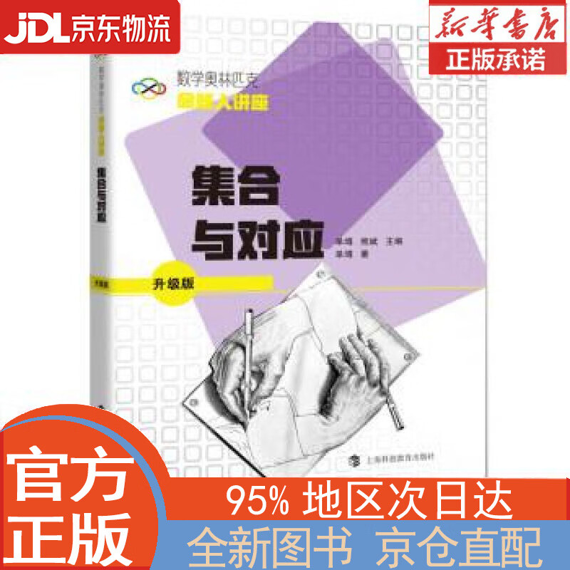 【全新畅销书籍】集合与对应 单墫 上海科技教育出版社