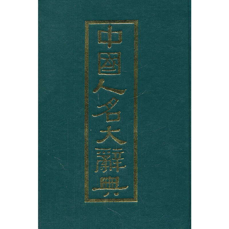 中国人名大辞典