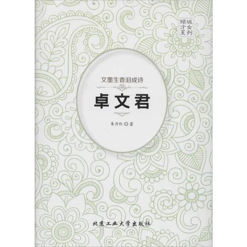 文墨生香泪成诗---卓文君