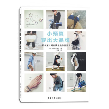 小预算穿出大品牌:日本第1时尚博主教你百变穿搭 [日] 约克 著【书】