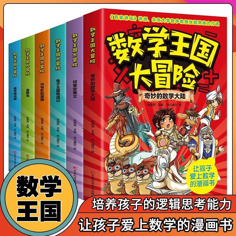 数学王国大冒险 奇妙的数学大陆+印第安勇士+兔子王国奇遇记+光与影的英雄+金银岛+金字塔法老 科普百科儿童书籍 全6册数学王国大冒险