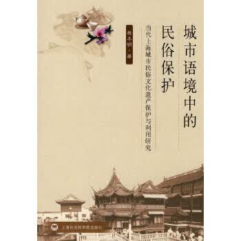 城市语境中的民俗保护