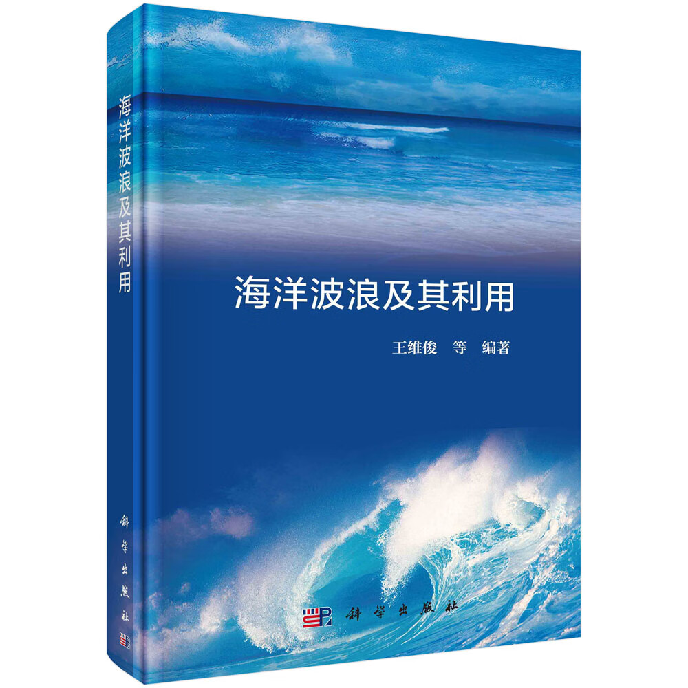 海洋波浪及其利用 王维俊海洋波浪特征规律及应用前景海洋波浪形成发展资源评估波浪能源开发研究参考书籍9787030712325科学出版社