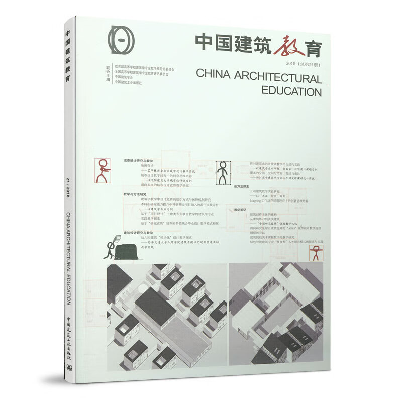 中国建筑教育 2018（总第21期）