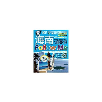 海南深度游Follow me