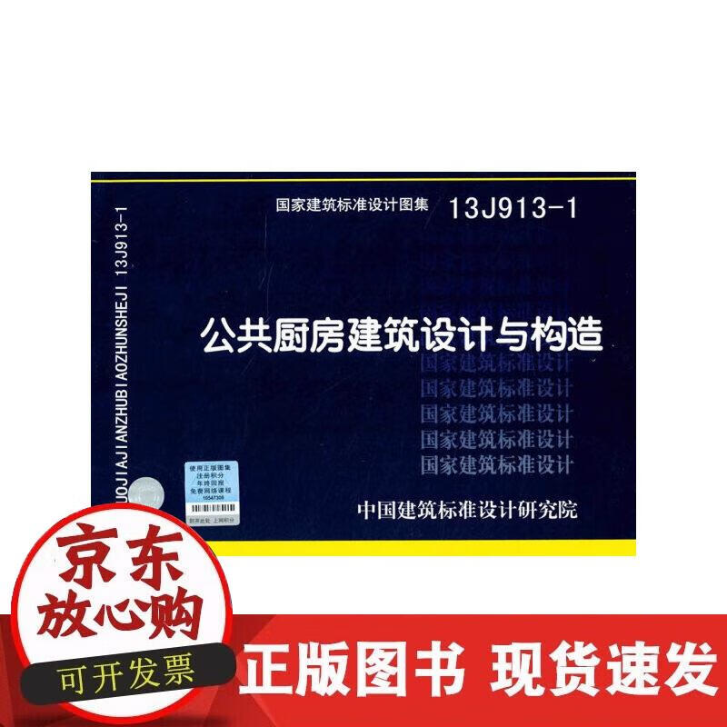 【现货】13J913-1公共厨房建筑设计与构造