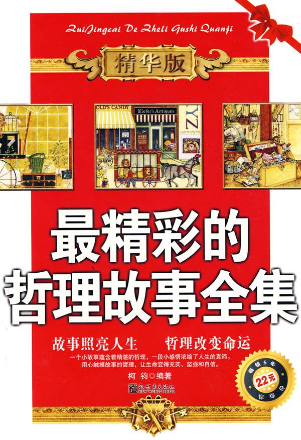 精彩的哲理故事全集 精华版