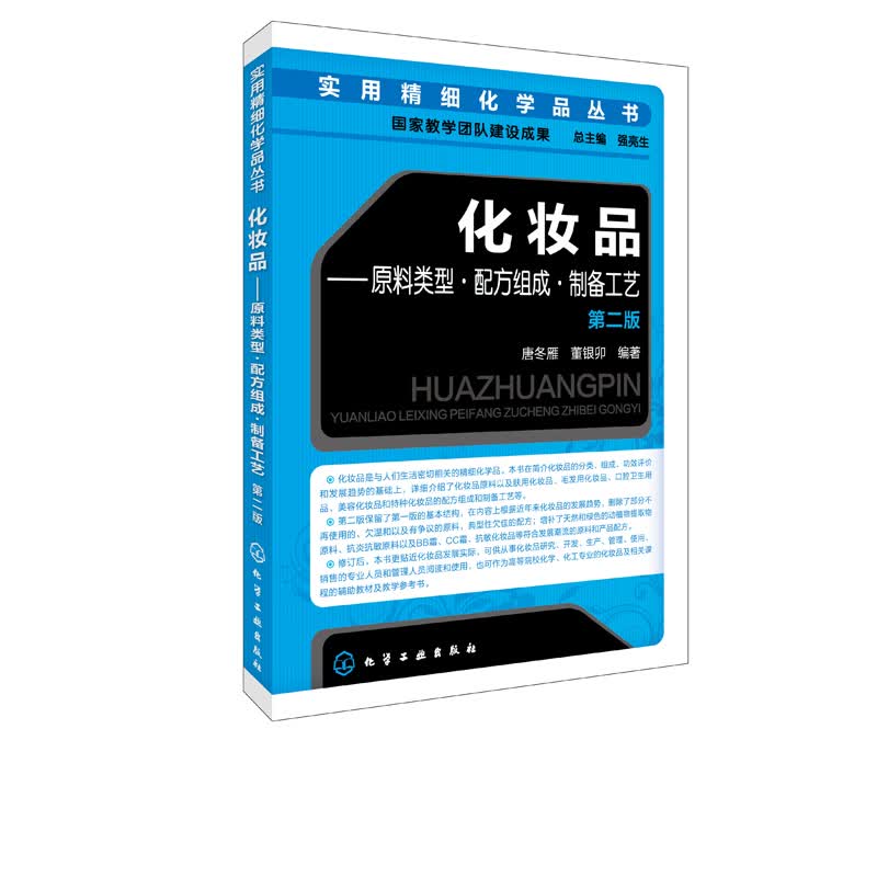 化妆品 原料类型 配方组成 制备工艺 第二版 唐冬雁 化妆品化学化妆品配方师书 化妆品研发化妆品工艺