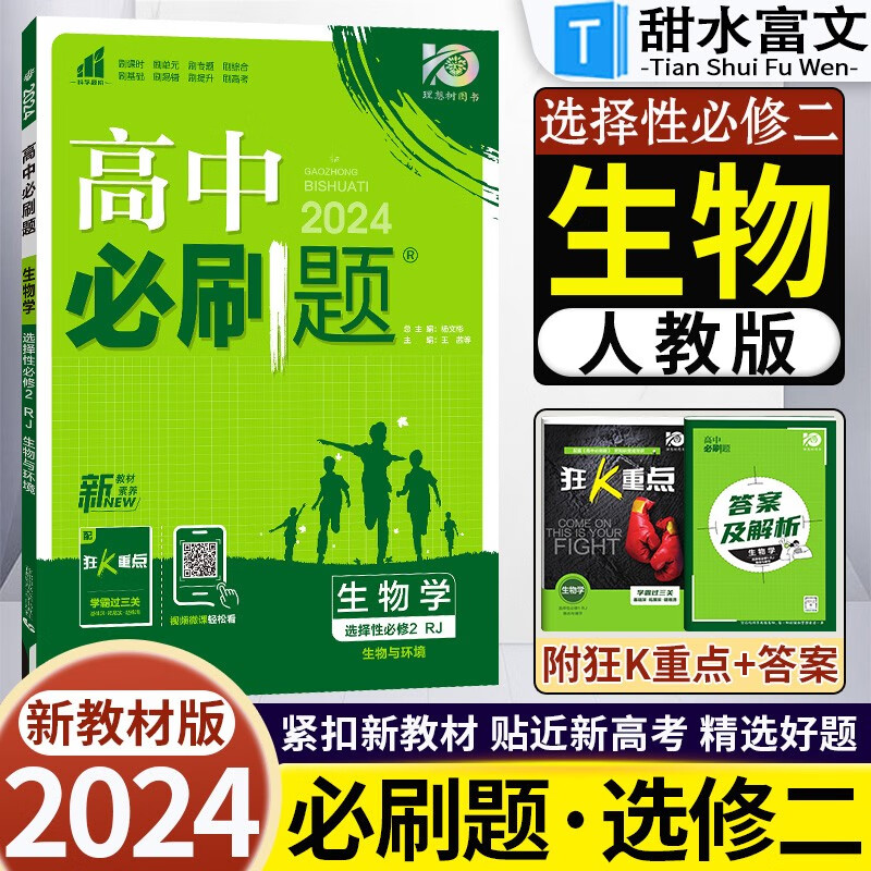 【自选】高中必刷题选择性必修第二三册人教版RJ高二必刷题选修二三23同步教材课时练习附狂K重点 生物选修二 人教版 新教材