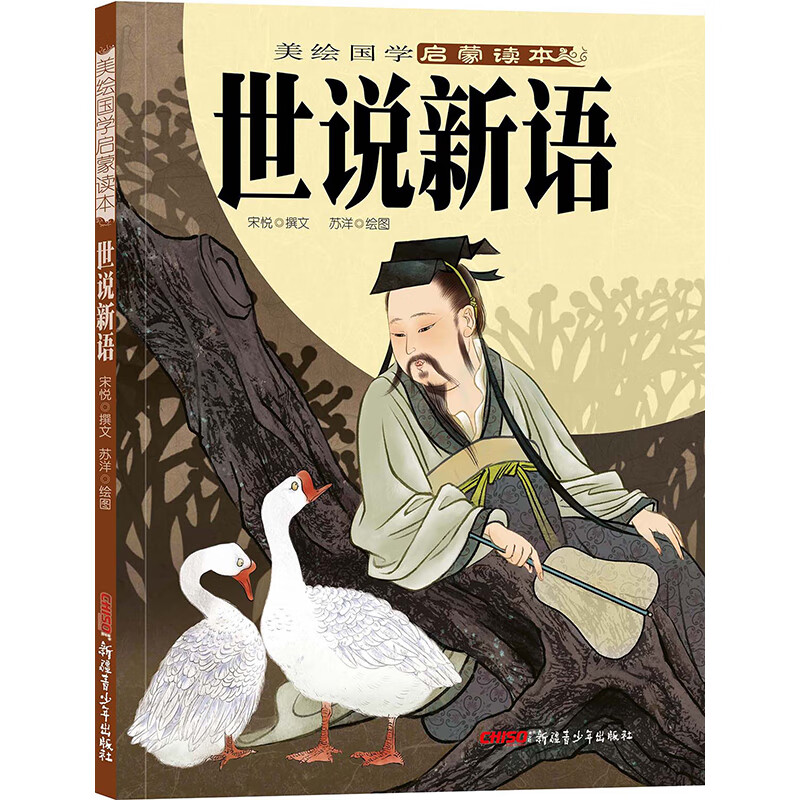世说新语/美绘国学启蒙读本BK