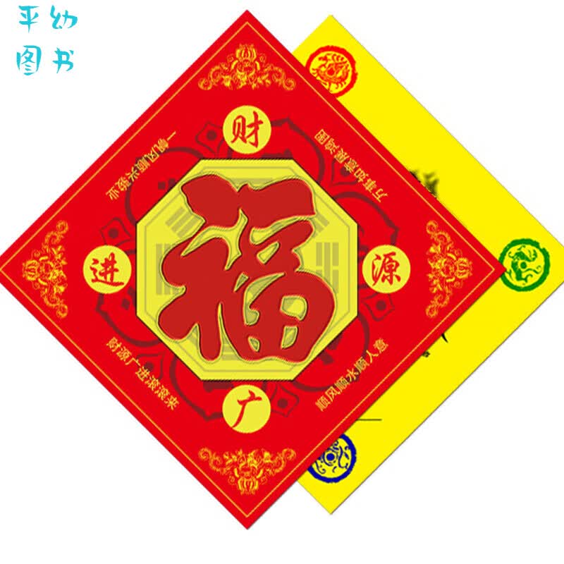 五行八卦福镇宅符客厅卧室福阴阳门福乔迁门对门挂件五行图镇宅符 财源广进