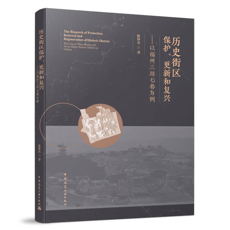 【现货】历史街区保护、更新和复兴 ——以福州三坊七巷为例 陈仲光 著