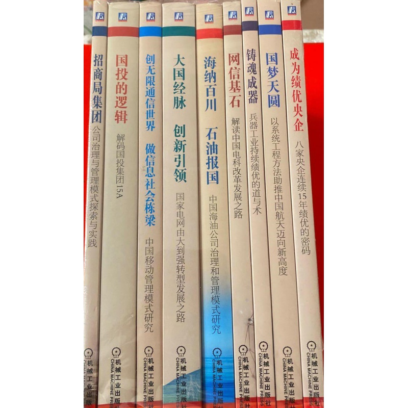 业绩优秀中央企业公司治理和管理模式研究丛书(共9册)国投的逻辑 无限通信世界 石油报国 铸魂成器 国梦天圆 大国经脉 成为绩优央企