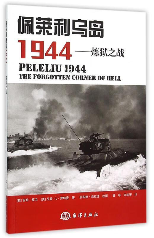 佩莱利乌岛1944 炼狱之战【特惠】