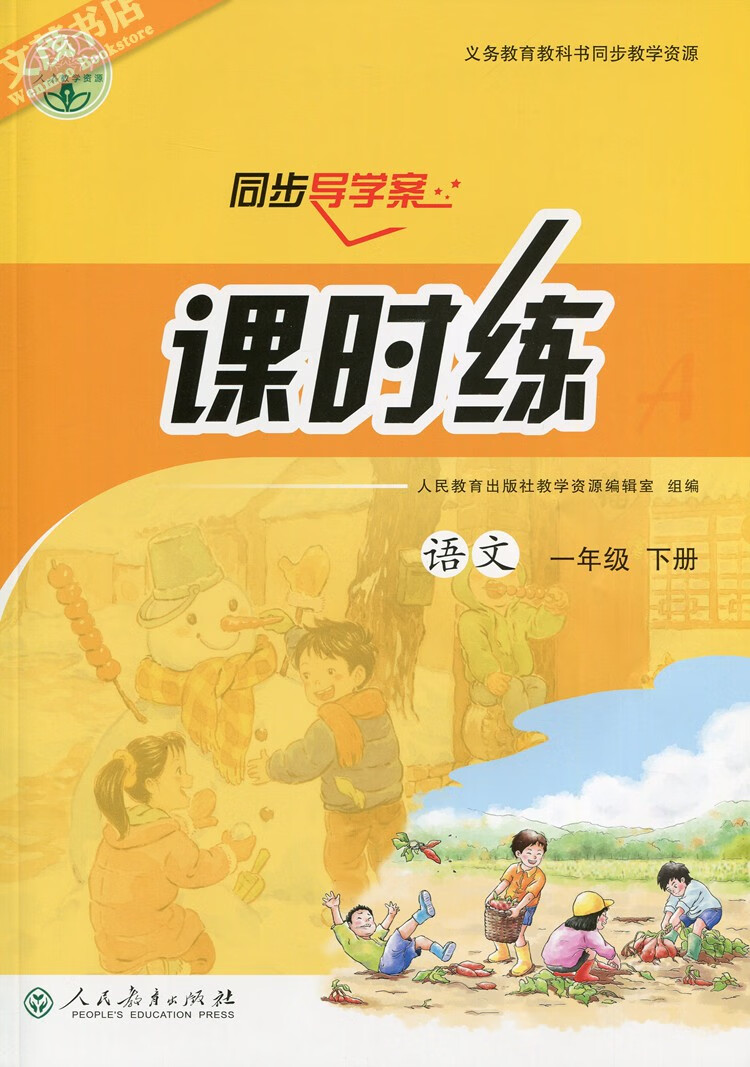 2021人教版小学1册语文课时练同步导学案同步练习册 语文 一年级下