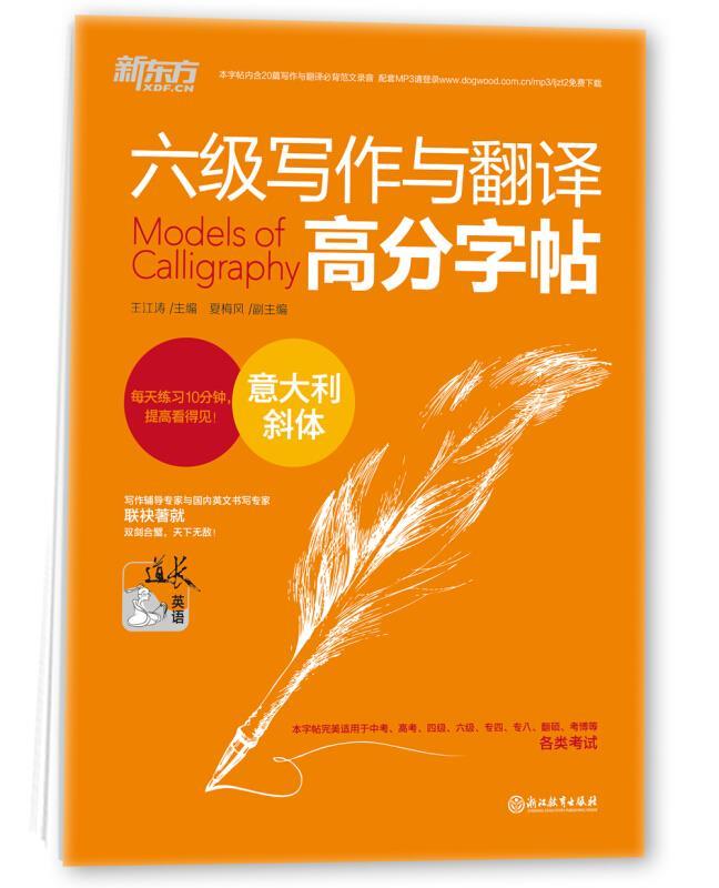 【 送货上门】新东方 六级写作与翻译高分字帖：意大利斜体