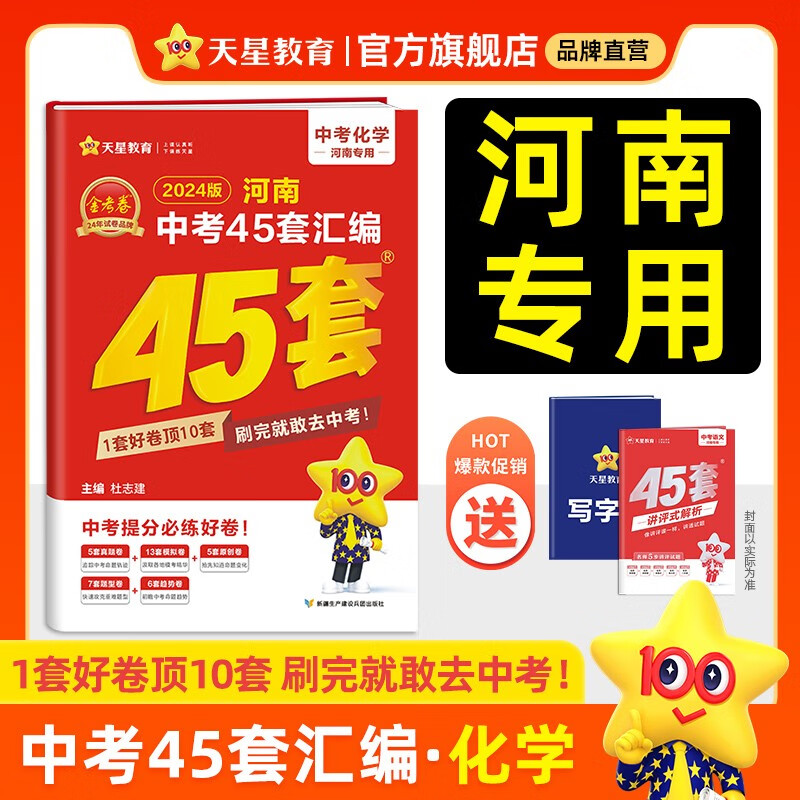 多选】河南中考45套 天星教育2024中考金考卷45套河南专版中考试卷汇编中考真题模拟题试题研究必刷题 化学（河南版）