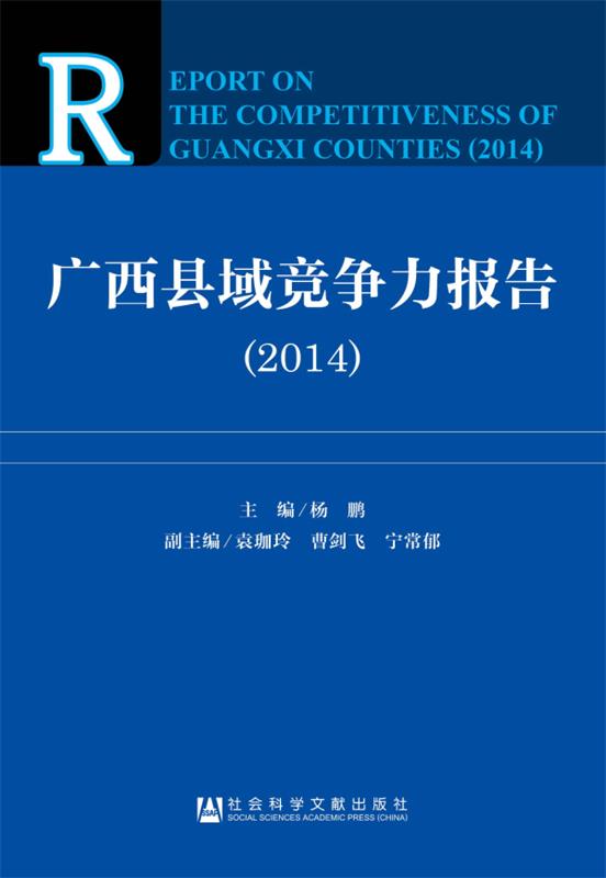 广西县域竞争力报告