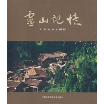 灵山记忆【好书，下单速发】