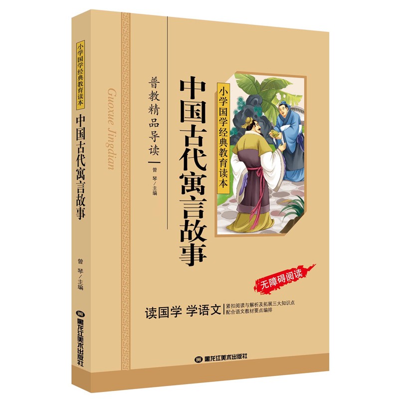 中国寓言故事（彩图注音版）一二三年级儿童文学小学生课外阅读书籍名著，小学生课外读物国学经典儿童亲子系列名师推荐精选智慧故事