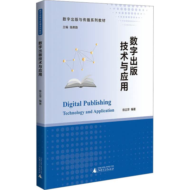 数字出版技术与应用 图书