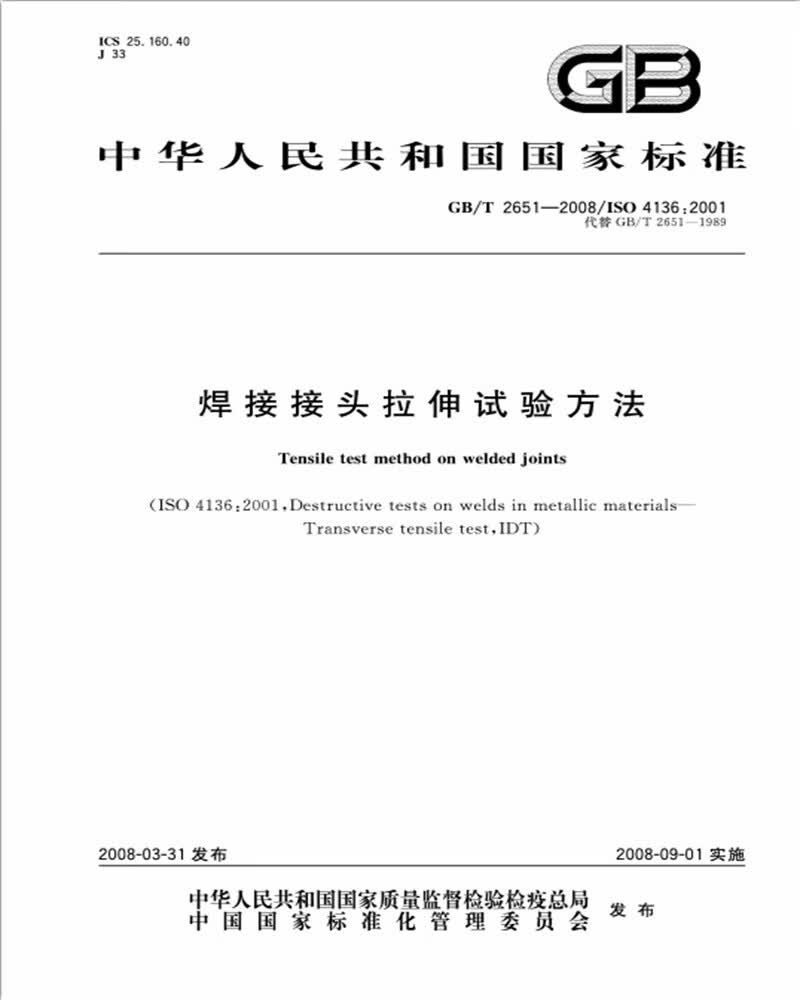GB/T 2651-2008焊接接头拉伸试验方法